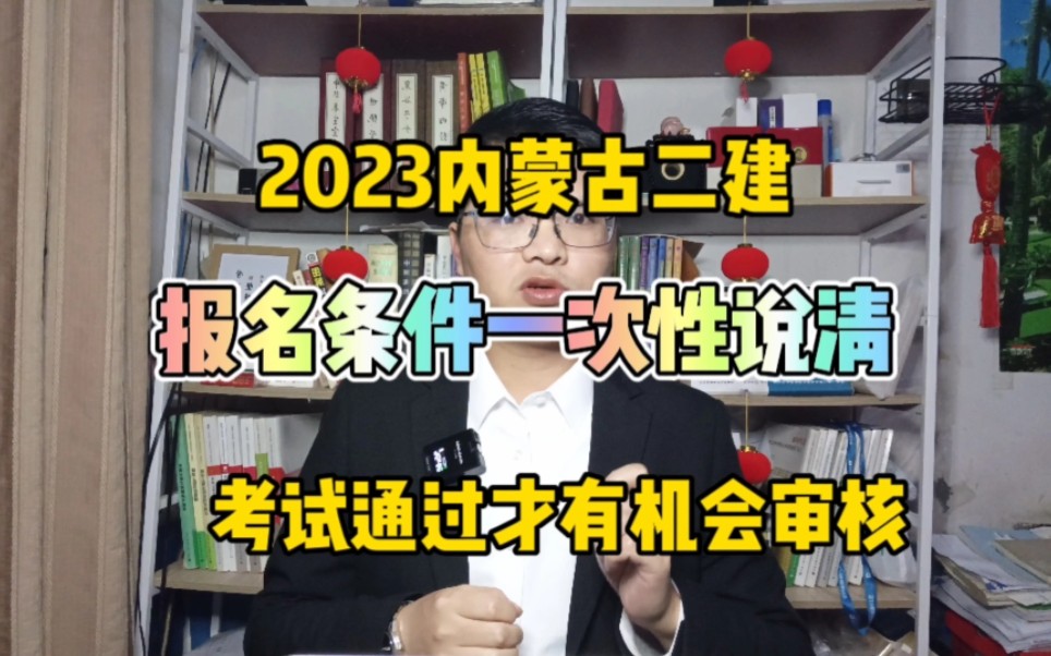 ...报名条件!一次性说清楚~考试通过才有机会审核!二级建造师报名条件!