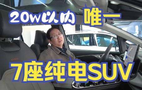 再多俩孩子都可以!20万元内能买到的唯一纯电7座SUV