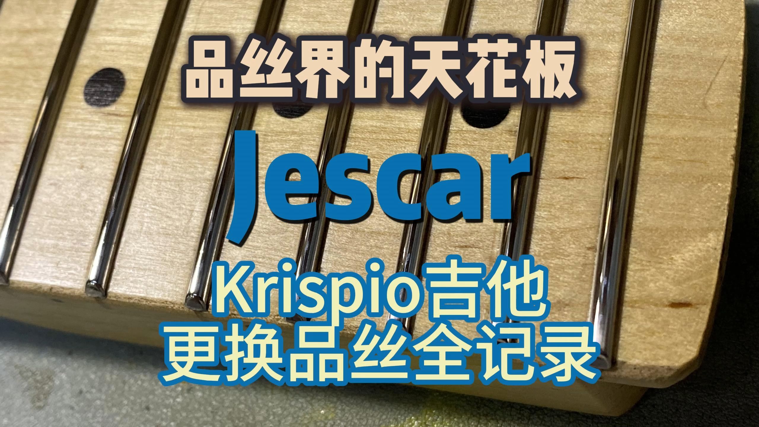 Krispio电吉他更换品丝全过程记录,杰西卡品丝,枫木指板如何保养!