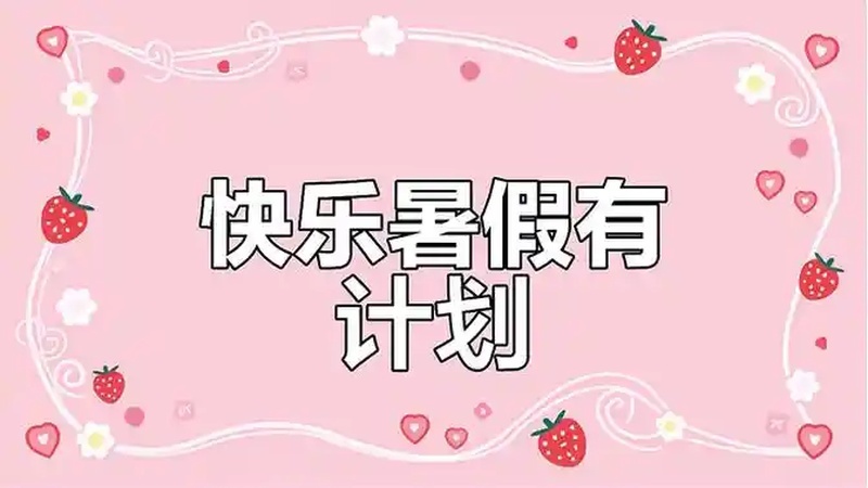 暑假计划大作战,如何让假期更有意义