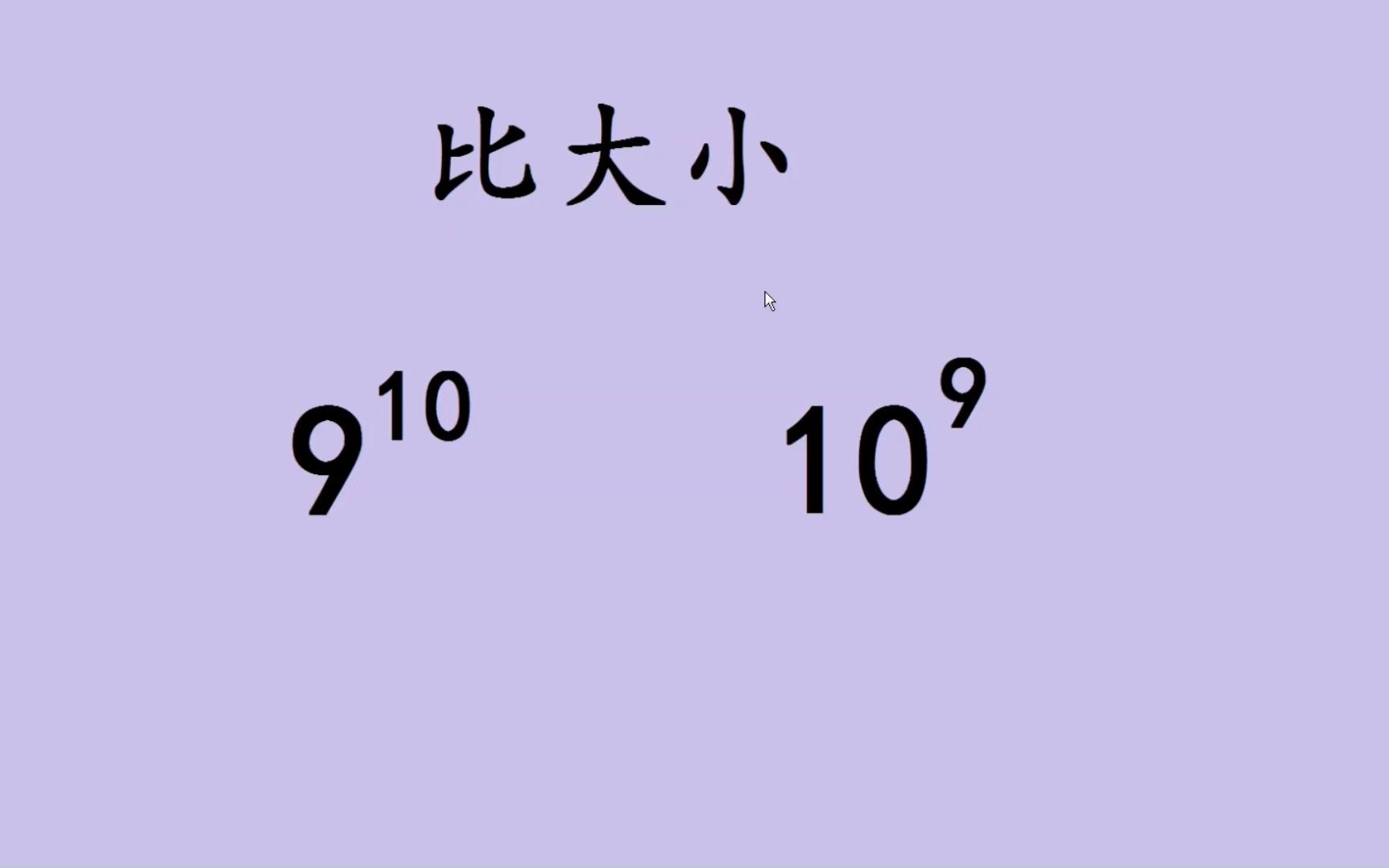 初中数学,如何比较9的10次方与10的9的次方大小?方法绝了