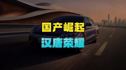 让燃油车再次破防,比亚迪汉唐荣耀版上市 比亚迪 汽车 新能源