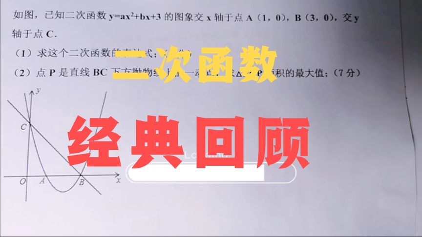 九年级数学 二次函数压轴题,求面积最大值