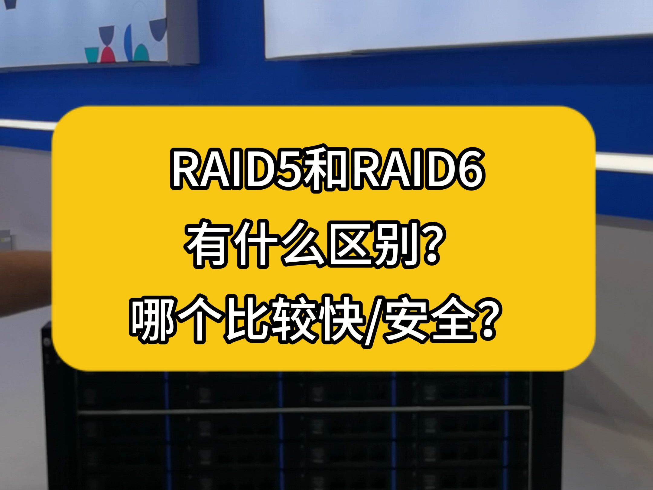RAID5和RAID6有什么区别?哪个比较快比较安全呢?