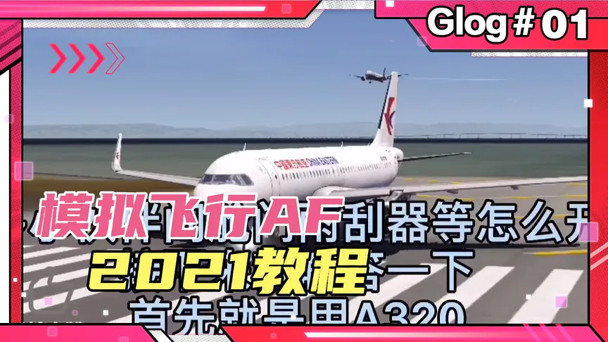 模拟飞行:AF2021开舱门、反推、驾驶舱灯光等教程视频。