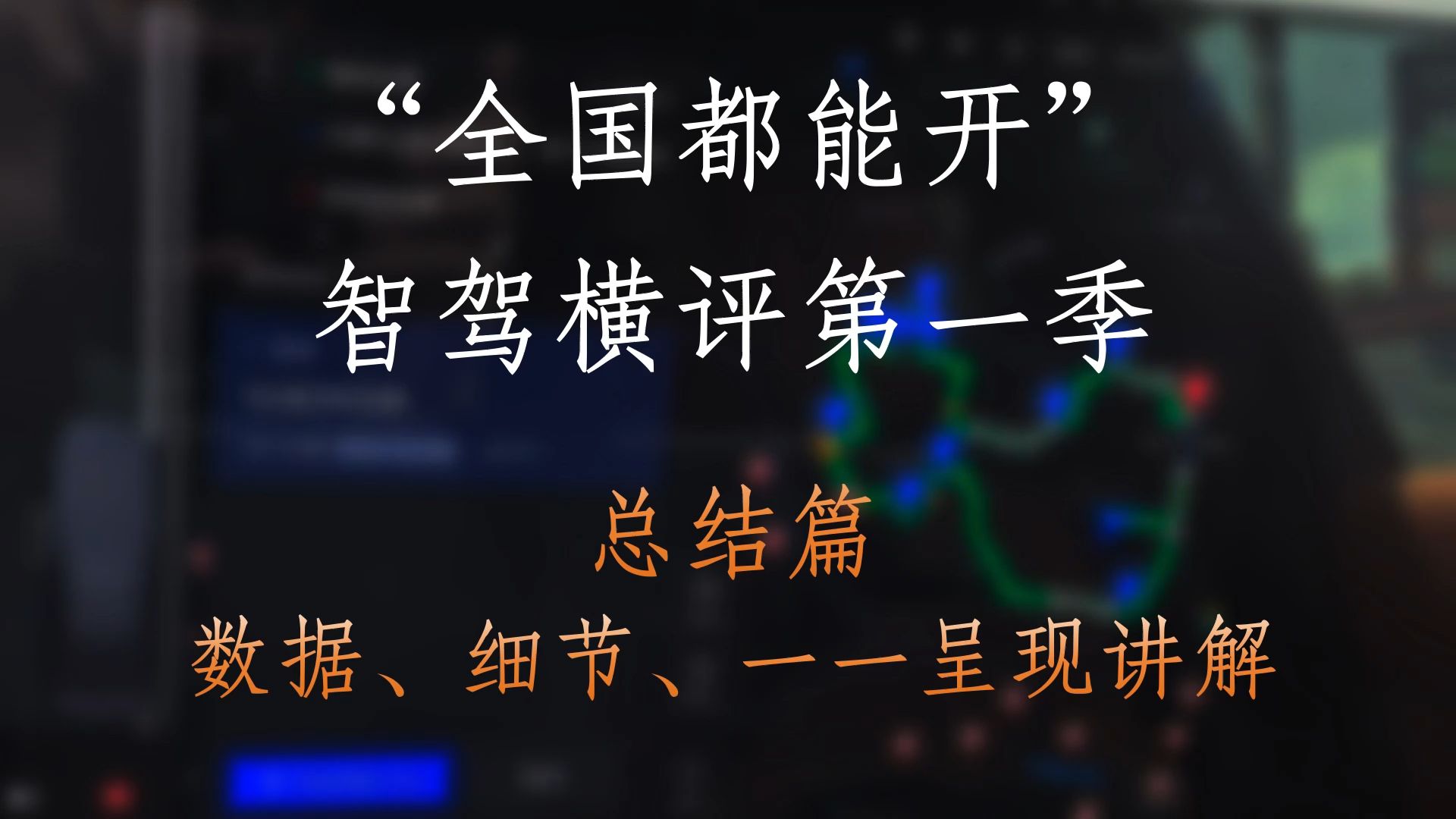 “全国都能开”智驾横评第一季总结 华为vs理想vs小鹏,结果出乎意料?