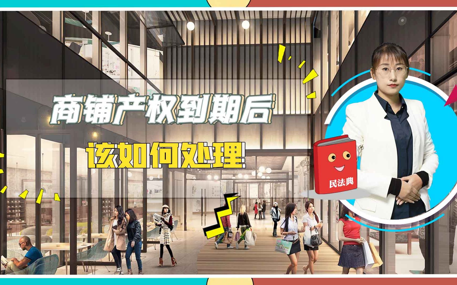 商铺40年产权,产权到期后该如何处理?延长土地出让金如何计算?