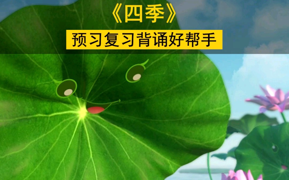 《四季》语文一年级上册同步动画视频