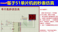 51单片机模拟秒表的proteus仿真,keil程序,C语言,课程设计