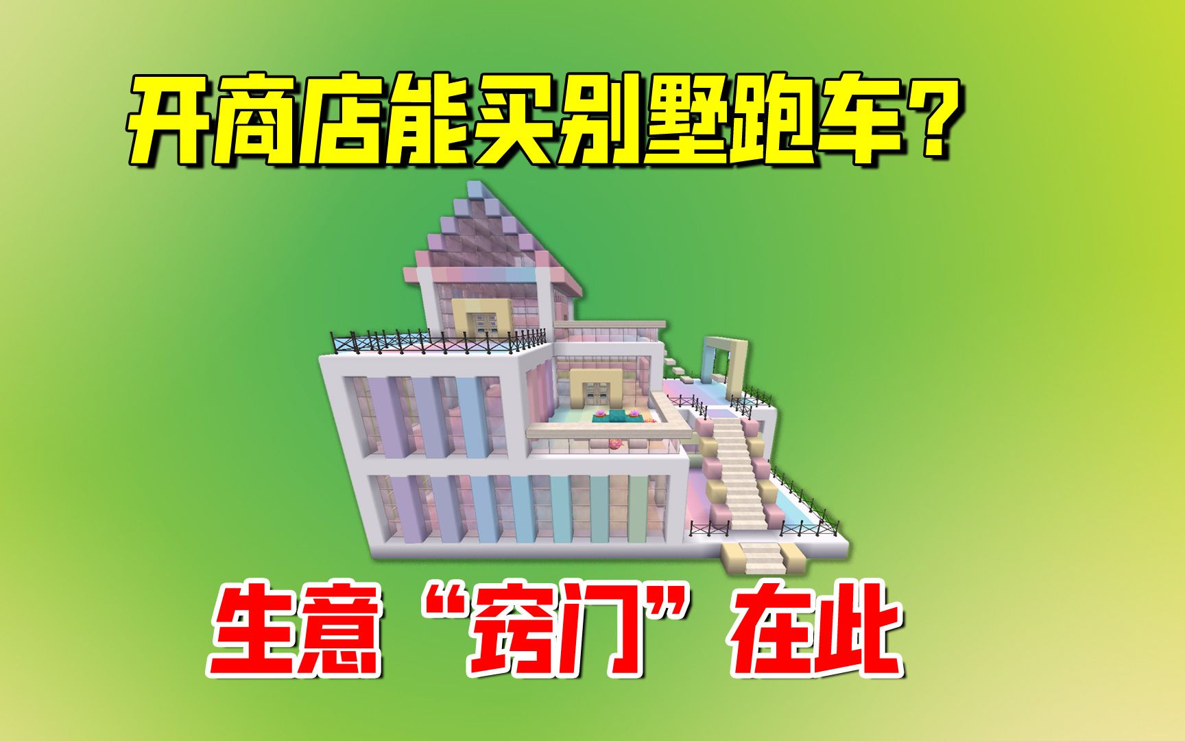 迷你世界:开商店能买别墅跑车?原来是老墨找到做生意的窍门_哔哩...