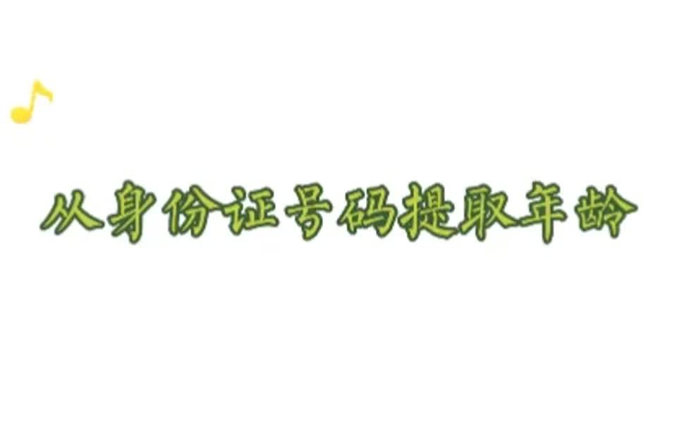 从身份证号码提取年龄