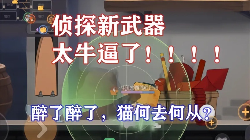 猫和老鼠手游:侦探新武器太牛了吧!!
