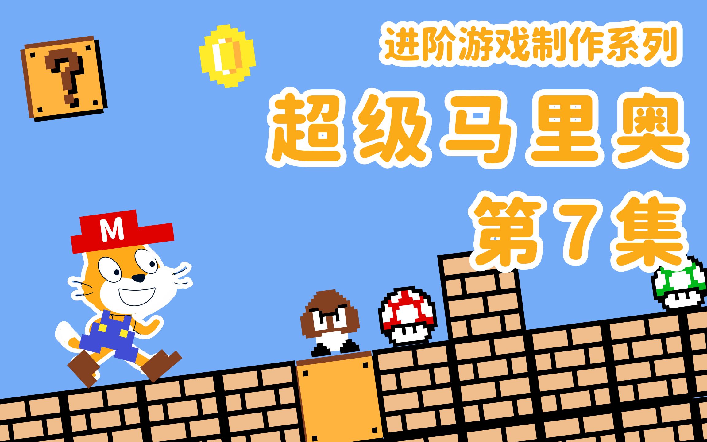 【Scratch】大神教你做超级马里奥07-穿越平台(附源码)