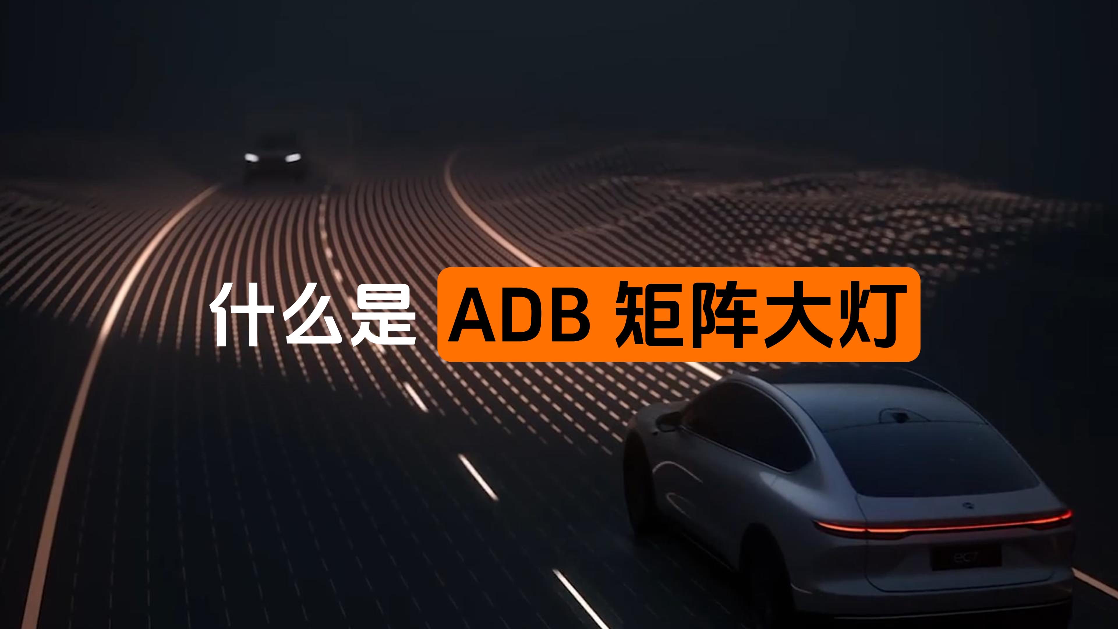 ...告诉你什么是『ADB矩阵大灯』,那些花几万块选装的大灯有没有用,...