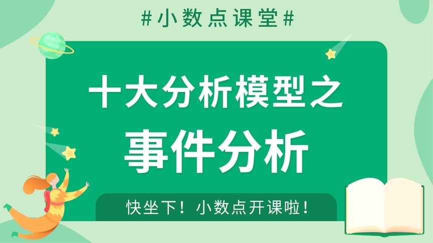 大数据分析模型:事件分析 5分钟讲解十大分析模型 数据分析入门