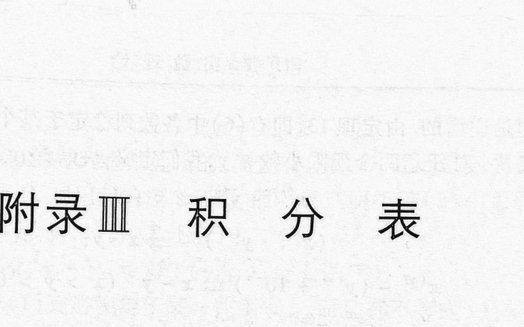 [积分表]一百条积分公式推导(2)11-16条