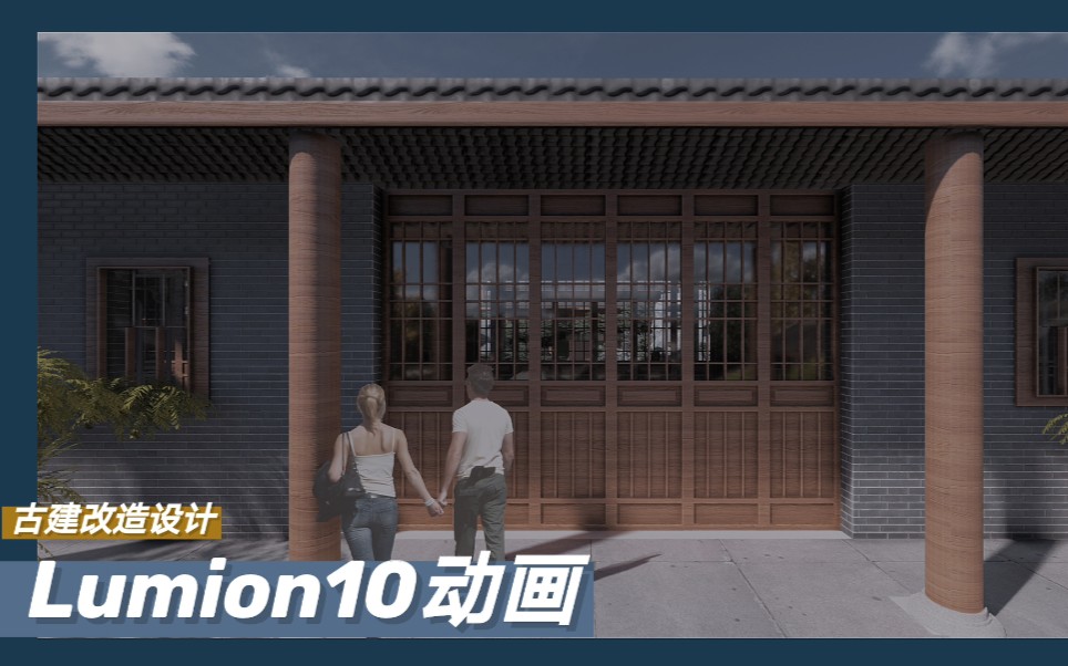 Lumion10动画| 园林化古建改造设计漫游视频