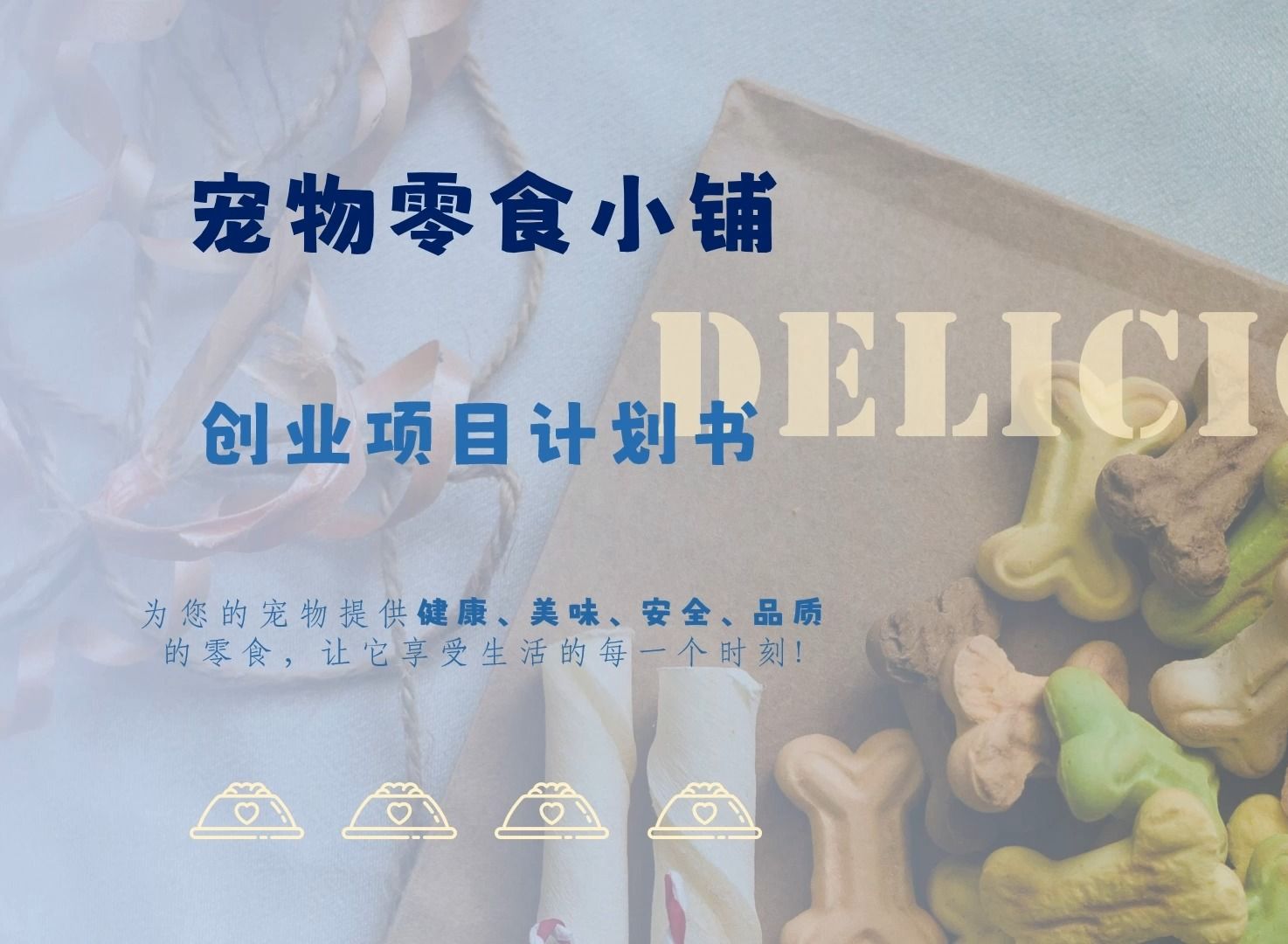 宠物零食小铺创业计划书PPT