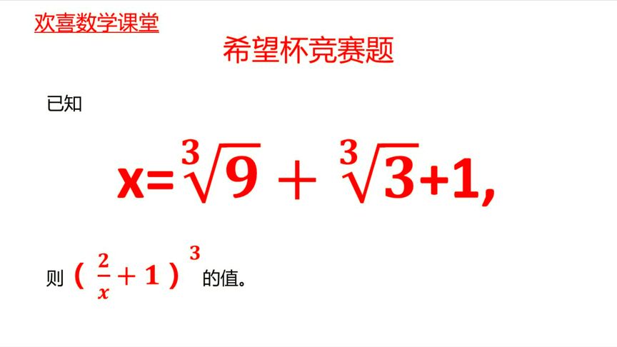 希望杯竞赛题,两个开三次方根式相加,需要点小技巧!