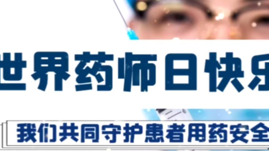 世界药师日,关注用药安全,我们药师在行动