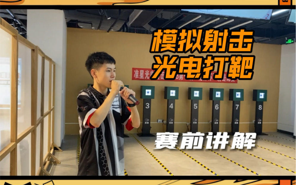 光电精度打靶射击 比赛 模拟射击