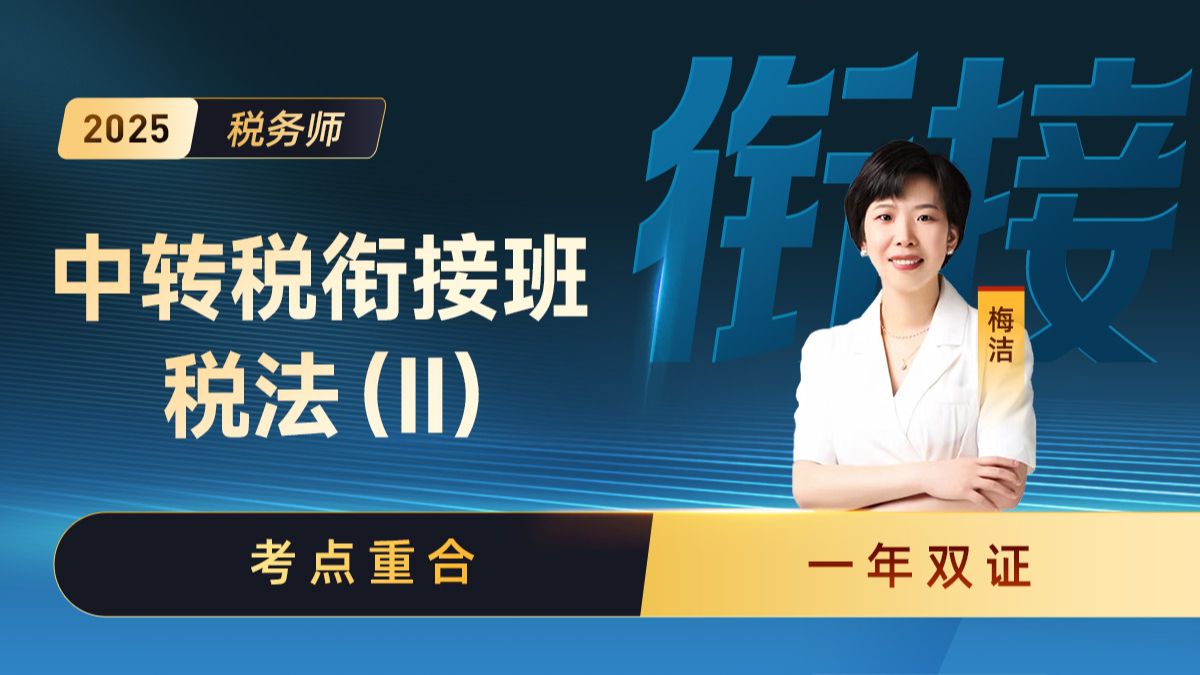 税务师2025备考中转税衔接班税法《二》超多考试重点重合,带你一年...