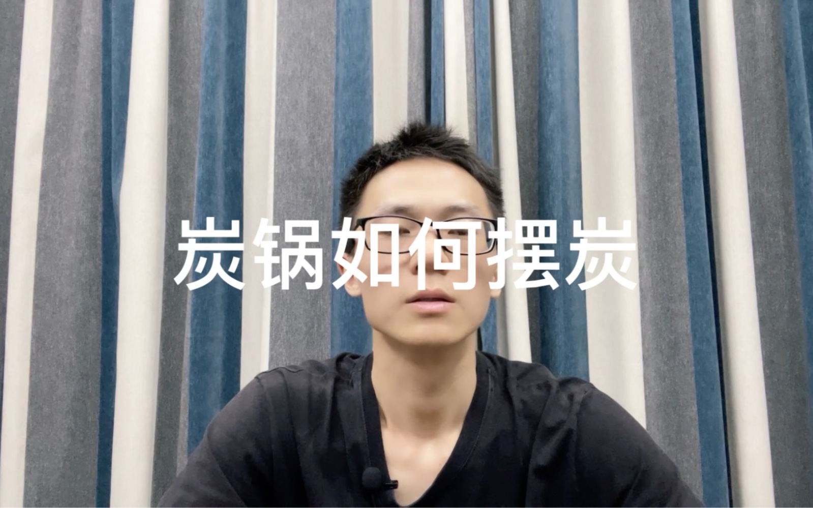 ...是否充足,木炭燃烧是否充分,炭和炭之间的间隔是否给氧气预留空间