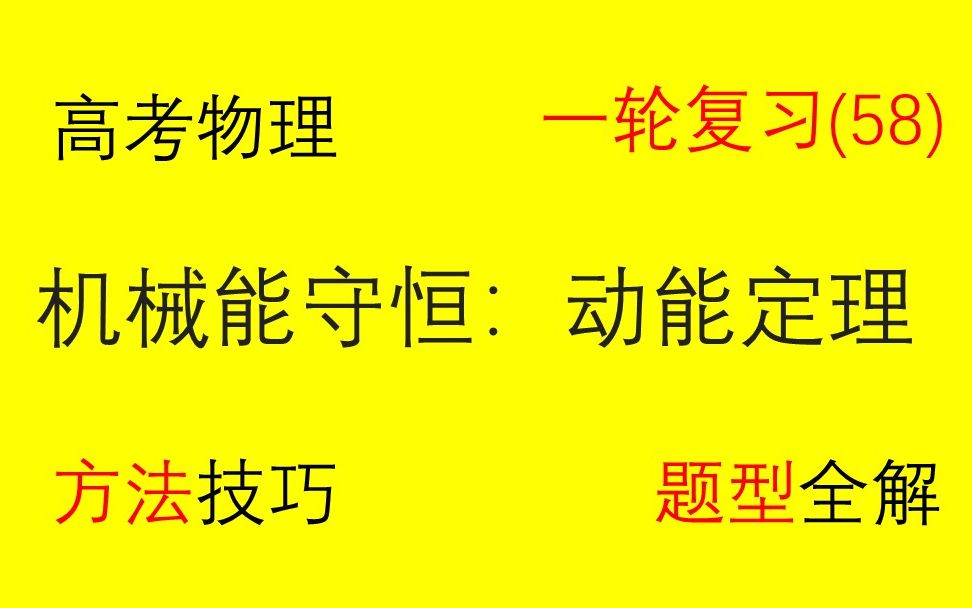 【高中物理一轮复习】(58)机械能守恒:动能定理