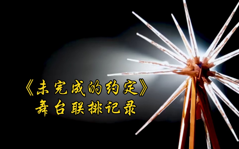 【TF家族三代】《未完成的约定》舞台联排记录 reaction