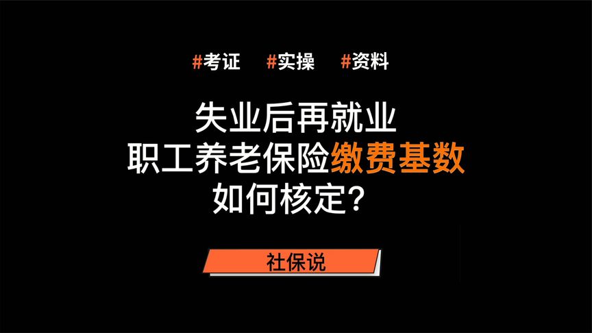 失业后再就业的职工养老保险缴费基数如何核定?