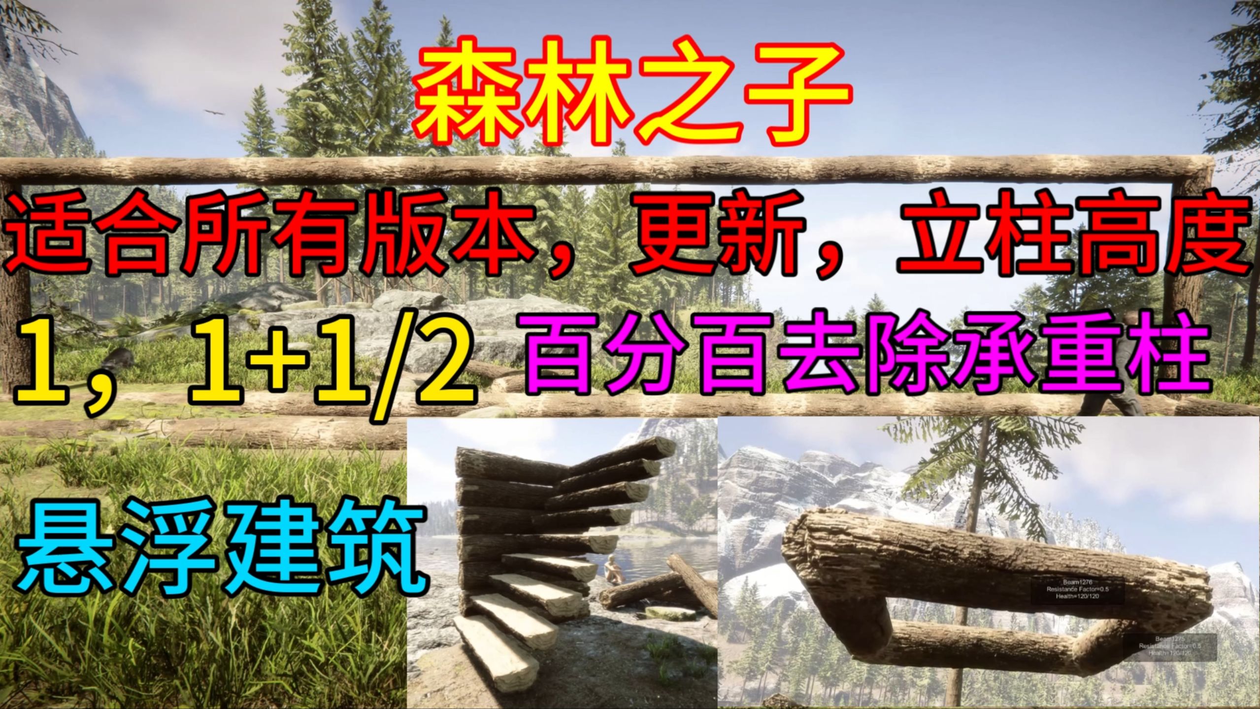 【森林之子】教你百分百去除承重柱,造悬浮建筑的方法