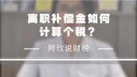 离职补偿金如何计算个税?