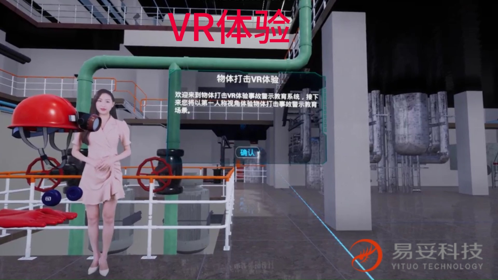 物体打击vr体验事故警示教育场景