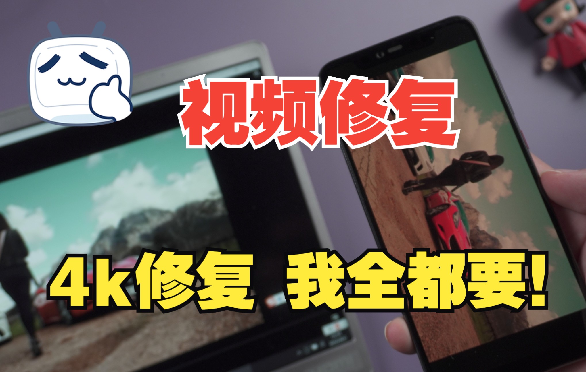 怎么把视频修复成4K?2k修复,1080修复? 我全都要!