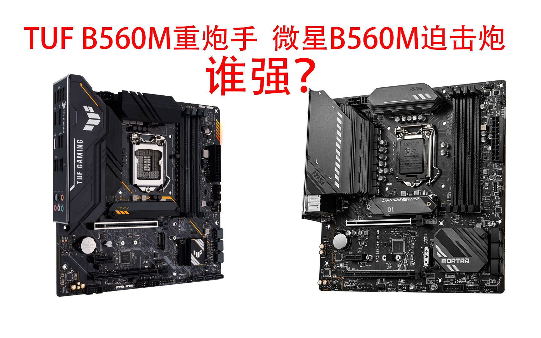 TUF B560M重炮手 微星B560M迫击炮,谁强?
