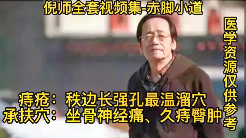 痔疮:秩边长强孔最温溜穴 承扶穴:坐骨神经痛、久痔背痛