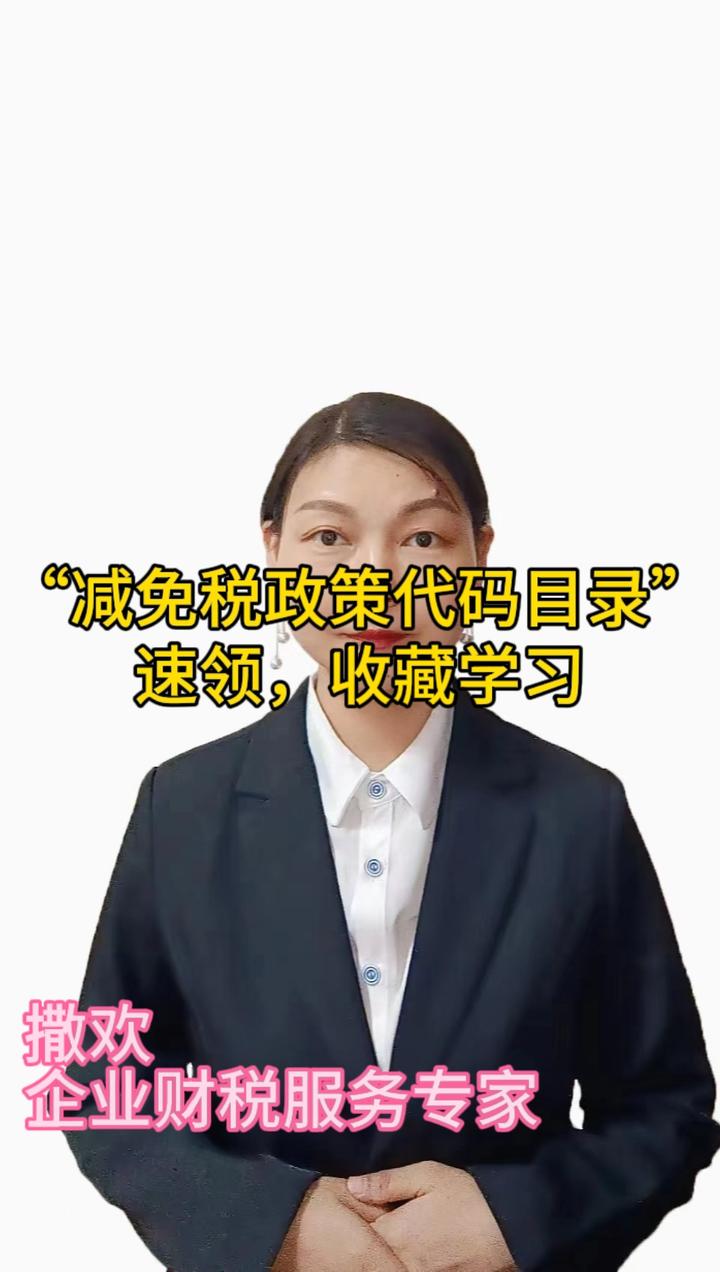 “减免税政策代码目录” 速领,收藏学习#会计#财税#企业