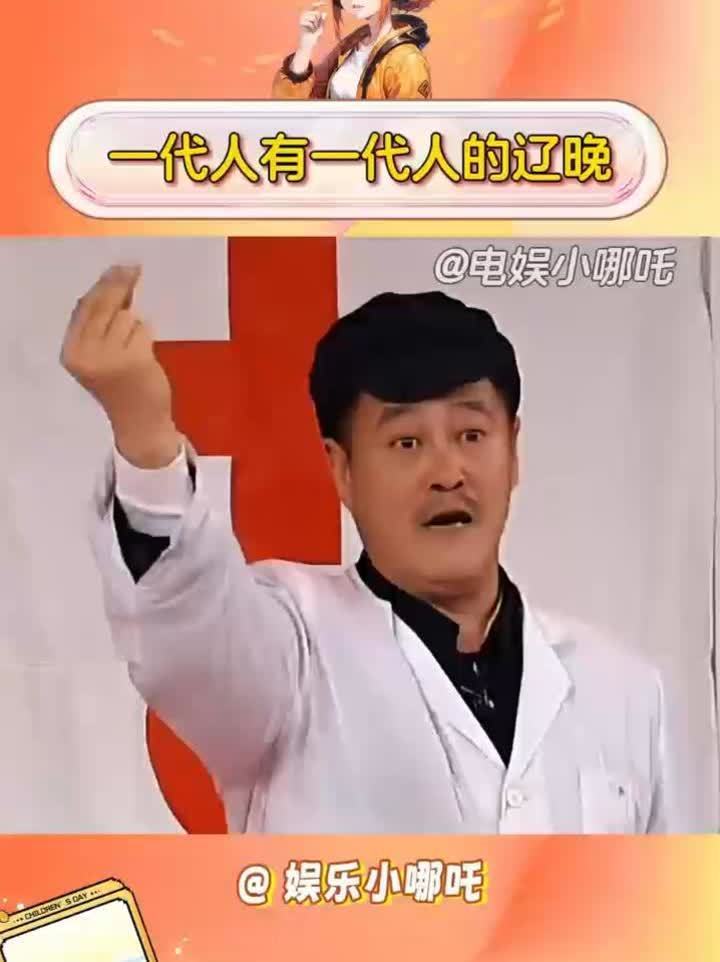 娱乐小哪吒:今年辽晚这是把搬上舞台了吗~!