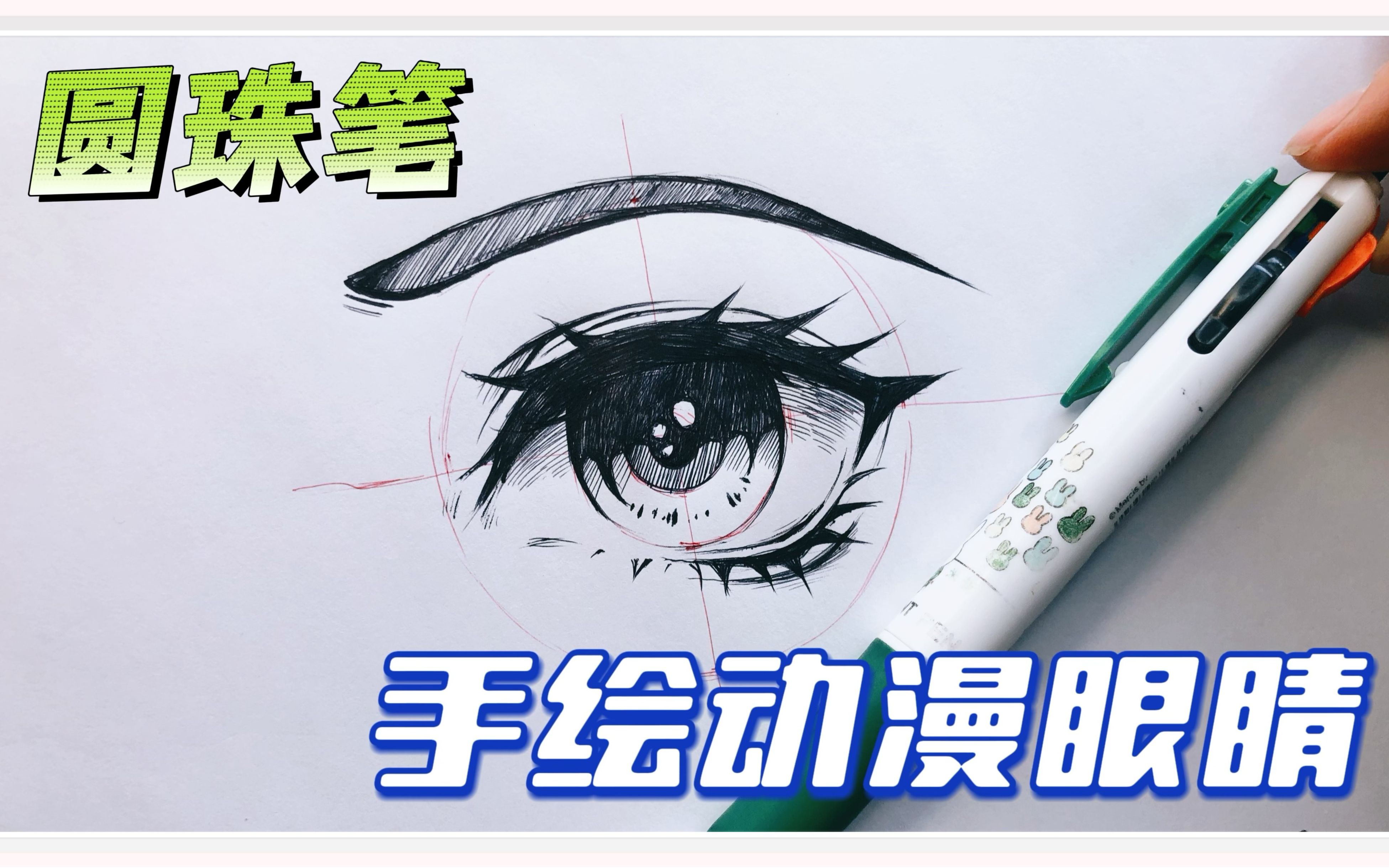 【圆珠笔画】试试用圆珠笔画简单好看的动漫眼睛