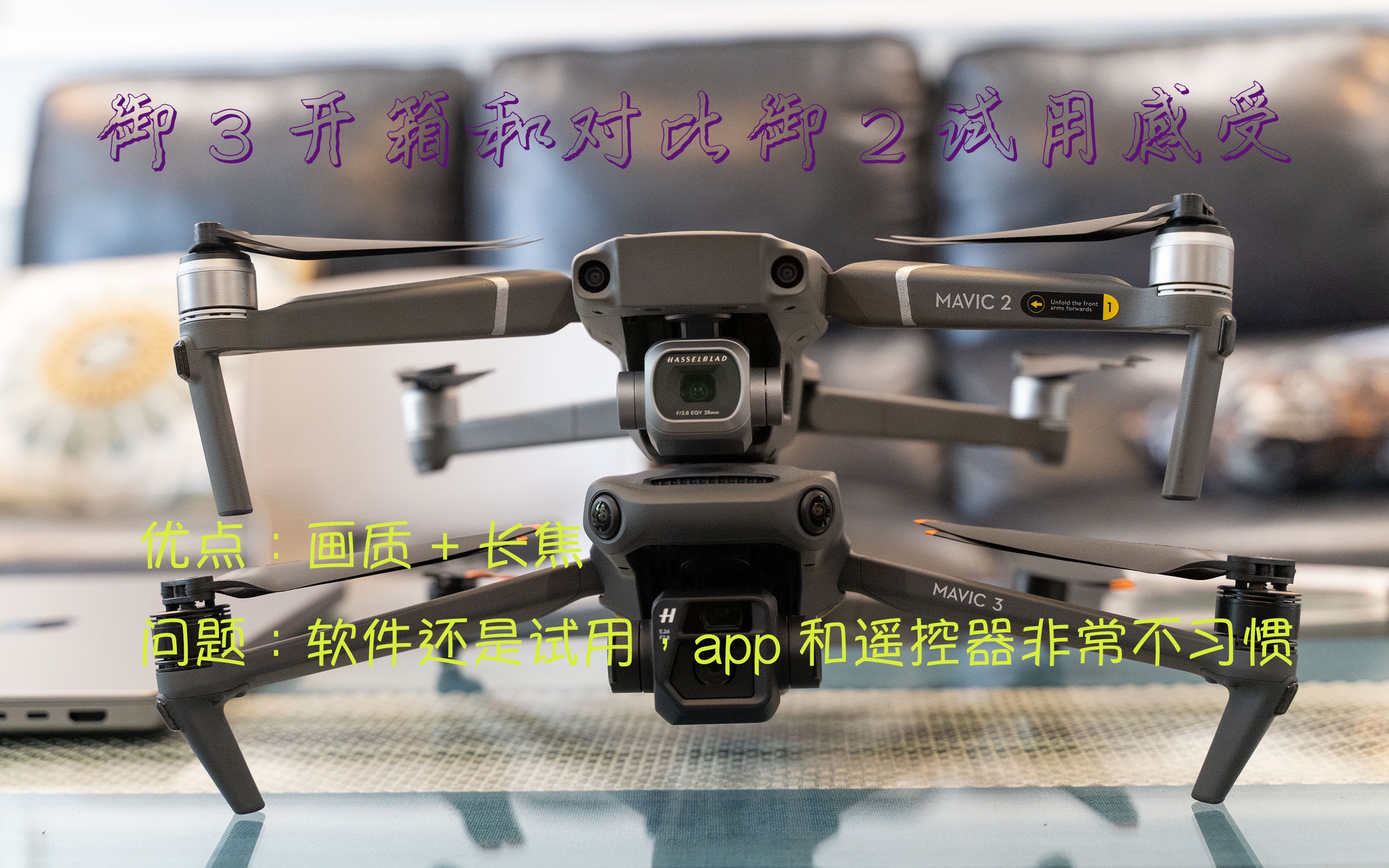 御3开箱和御2对比使用感受,优点/缺点都很明显