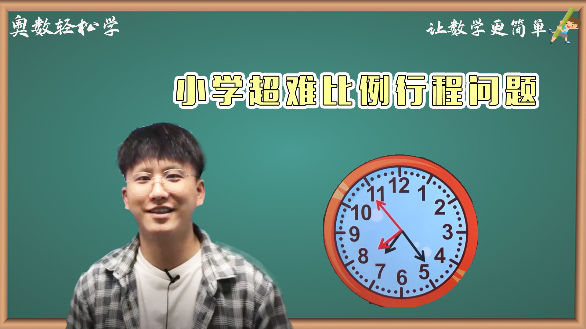 只需四分钟,轻松搞定小学数学超难比例行程问题!
