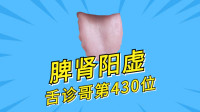 中医治疗脾肾阳虚,重在补充阳气、疏泄寒气,选以这几种中药配合