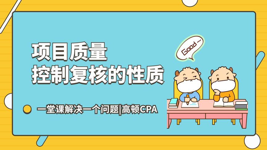 注会CPA审计:项目质量控制复核的性质
