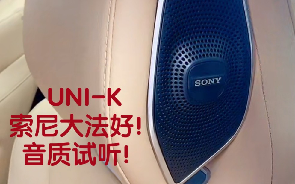 长安UNI-K索尼音响试听加州旅馆和隔音效果!快来听听音质吧!