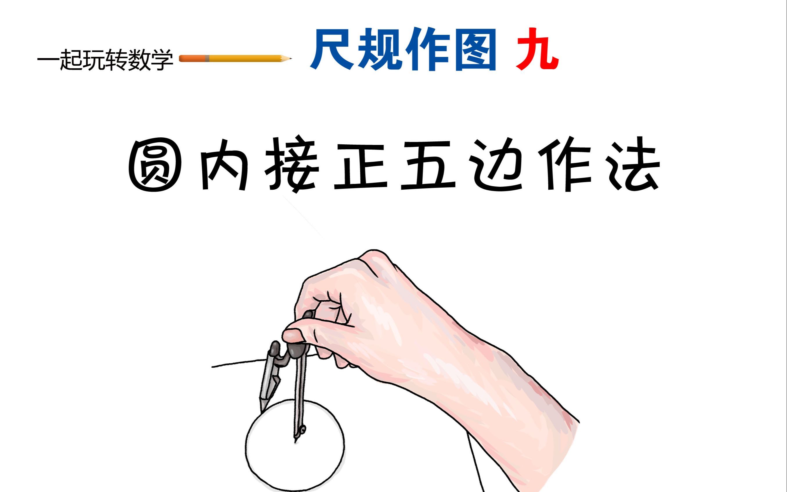 尺规作图九:圆内接正五边形作法