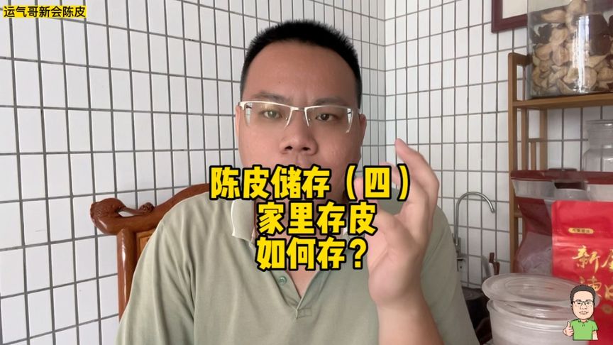 陈皮储存(四)家里存皮,如何存?分享我个人陈皮储存经验