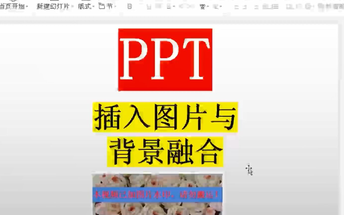 9 ppt插入图片与背景融为一体-PPT技巧