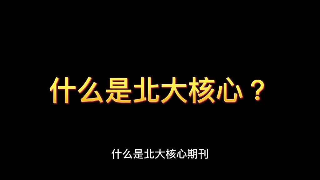 什么是北大核心?