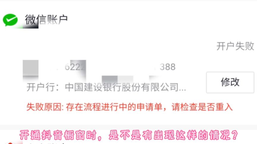 开通橱窗,开通微信账号存在流程进行中的申请单,请检查是否重入