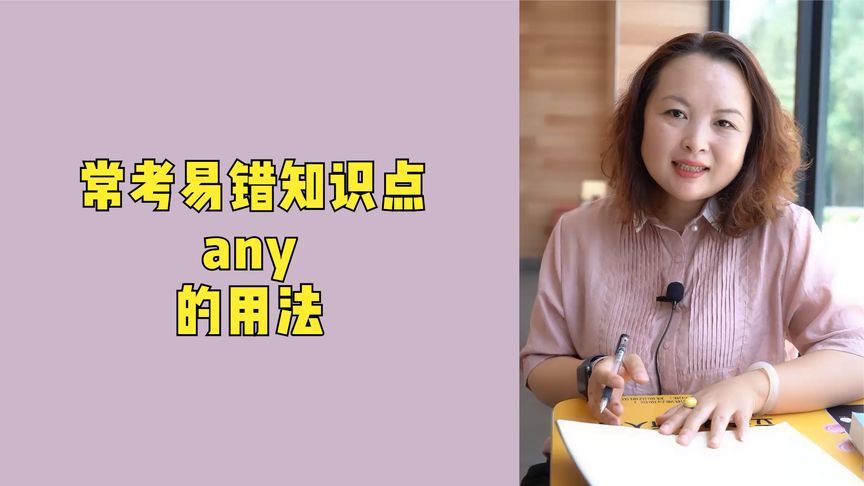 常考易错知识点 any 的用法